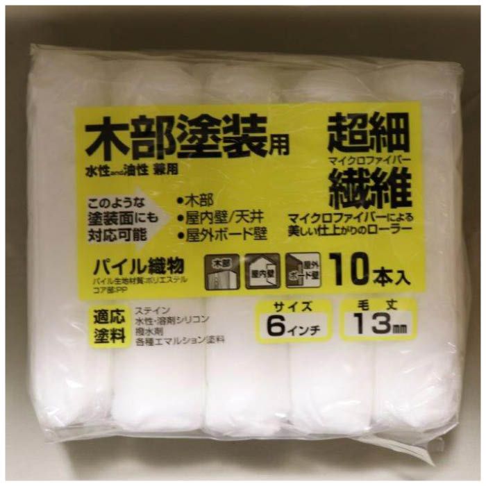 10本入、スモールローラーお買い得パック。極細繊維により、柔らかタッチで美しく仕上げます。毛丈：13mmサイズ：6インチ