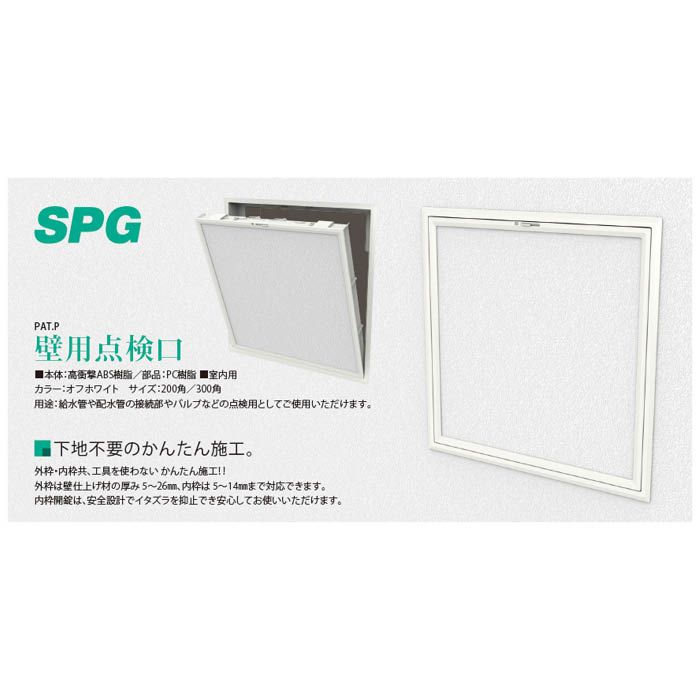 [用途]：■給水管や配水管の接続部分やバルブ等の点検用[仕様]：■屋内用■カラー：オフホワイト■サイズ：300角[材質]：■本体：高衝撃ABS樹脂■部品：PC樹脂