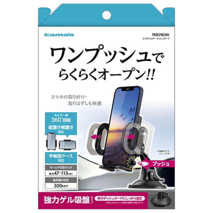 [特長]：■粘着ゲル付き真空吸盤でがっちり吸着。■オープンボタンを押すとホールドアームが開き、簡単にスマートフォンを取り付け・取りはずしできるワンプッシュオープンタイプのスマートフォンホルダー。■ホルダーが360°回転でき縦置き横置きに対応...