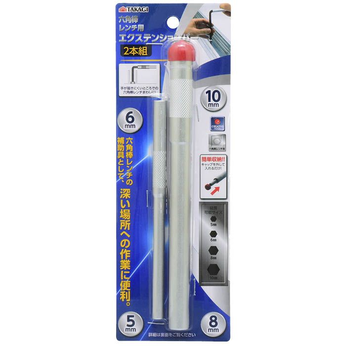 [仕様]：■延長可能サイズ：5、6、8、10mm[用途]：■六角棒レンチ用■六角棒レンチの補助具として[特長]：■手の届きにくいところでの六角棒レンチをまわしやすく■太径のキャップを外すと細径が収納可能[注意事項]：■本製品はあくまで補助具...