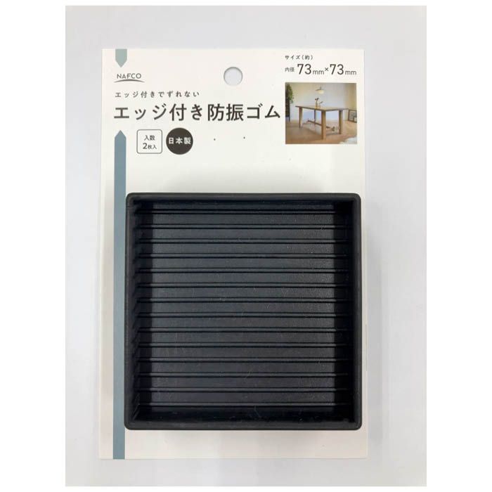[仕様]：■サイズ：内径73mm角■色：黒色■入数：2枚入り■材質：天然ゴム■耐荷重：約20kg（4枚使用時の1枚当たり）■硬度：60°[用途]：■テーブル・机・ソファーベット等の防振とすべり止め・床のキズ防止に、脚の下に置いて使用します■...