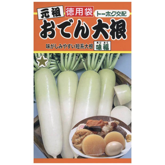 味のしみ込みが良く適度なやわらかさで、おでんなど煮物特性に特化して育成されました。首元から尻まで均一に太りますし、家庭での調理に便利な使い切りサイズです。