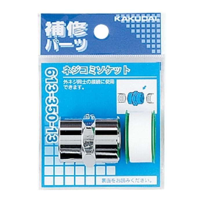 ●外ネジ同士の接続用●シールテープ1m付き●613-351-13入り