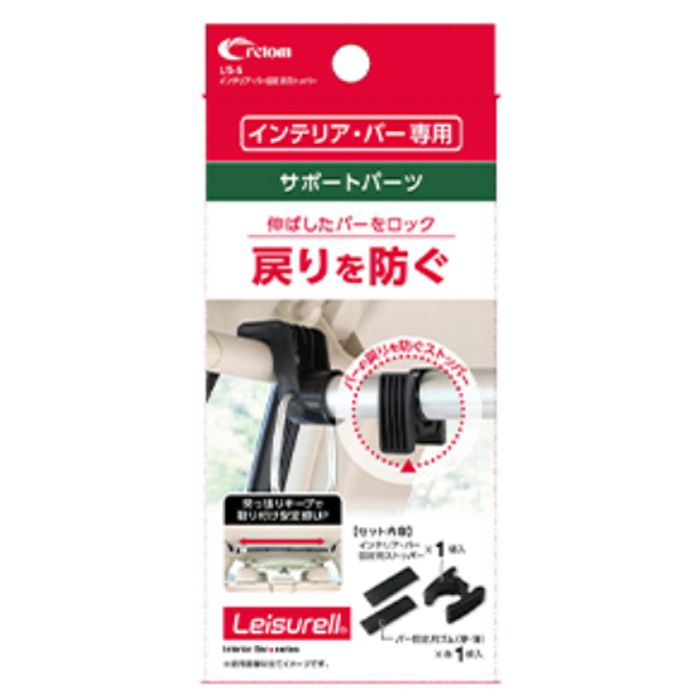 [特長]■インテリアバーの戻りを防ぎ、突っ張りをキープします[仕様]■サイズ（約）：W20×D40×H44mm