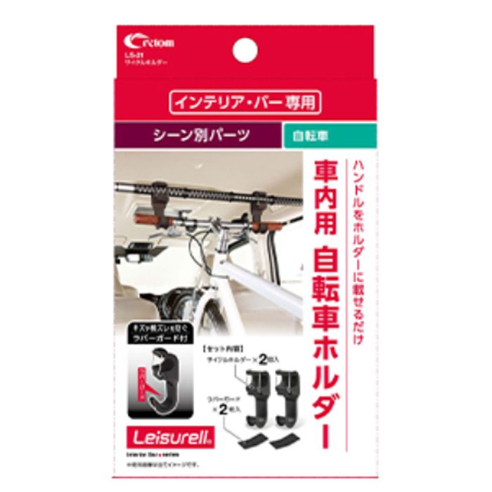 [特長]：■自転車を積載するためのハンドル固定用ホルダーです。■ハンドルをホルダーに乗せるだけで自転車を車内に固定できます。