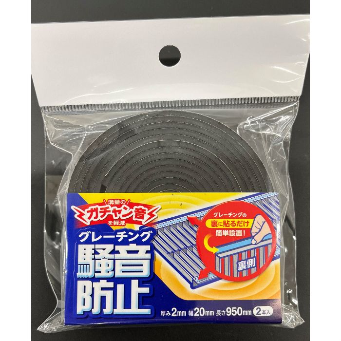 [仕様]:■溝フタ(グレーチング)による騒音を軽減する■貼るだけで設置■厚2mm ×幅20mm×長さ950mm　2本入り■材質:NRゴム[用途]:■グレーチングの裏に貼って、ガタツキ音を軽減する