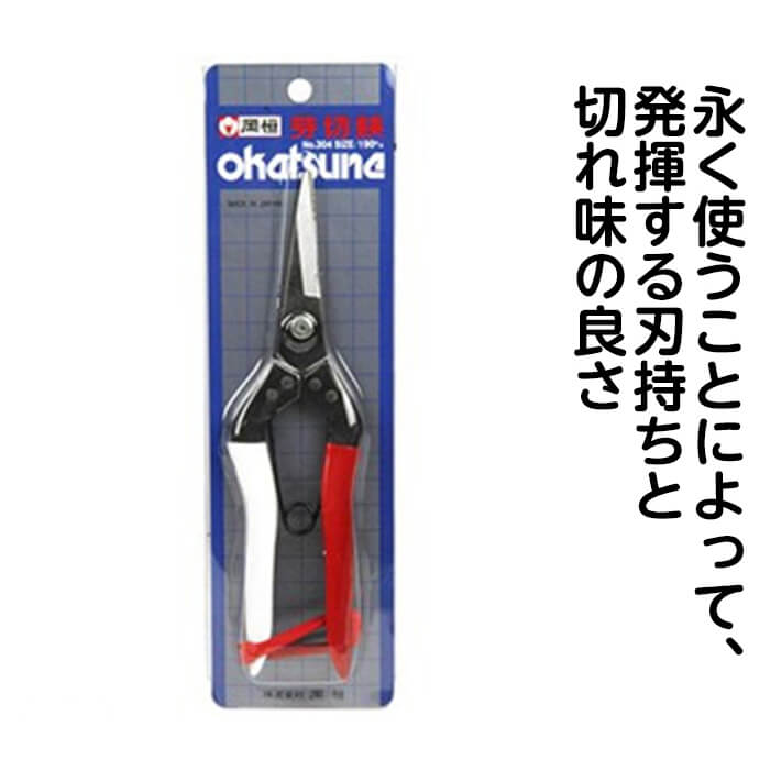 [特長]：■永く使うことによって、発揮する刃持ちと切れ味の良さ■刃先が細く尖がっているため松の剪定、新芽の芽切、果樹の摘花などの細かい作業に最適[仕様]：■全長：190mm■重量：110g■刃長：45mm