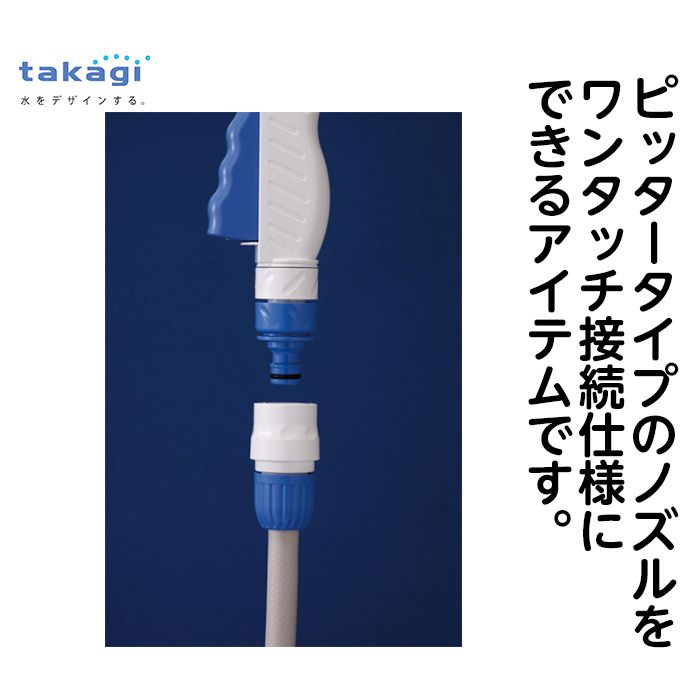 ■ホ-ス直付けタイプの散水ノズルをワンタッチ接続タイプに変える部品です