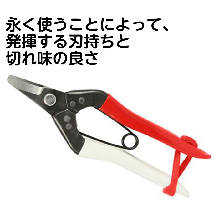 [特長]: ■長く使うことによって,発揮する刃持ちと切れ味の良さ ■小指をバンドに通して使用することで,鋏がすべらず作業中に落とすことはありません. [お手入れ方法]: ■樹液・水気を取り,油(ミシン油等)でふき,錆を防いで下さい. ※合せ...