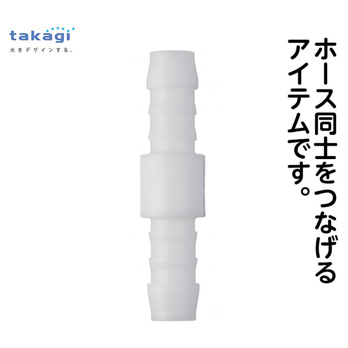 ■ホ-ス同士をつなげるアイテムです■ホ-ス内径10mmに対応