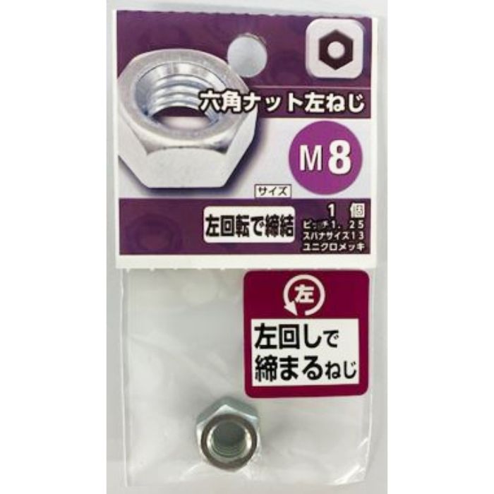 おねじに締付け締結します。又調整ねじの固定に使用します。特に回転部分で、回転方向により右ねじでは緩みやすい箇所に使用します。生地に比べ耐食性があります。