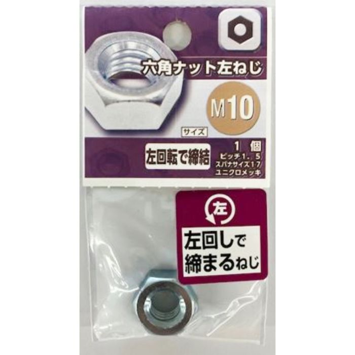 おねじに締付け締結します。又調整ねじの固定に使用します。特に回転部分で、回転方向により右ねじでは緩みやすい箇所に使用します。生地に比べ耐食性があります。