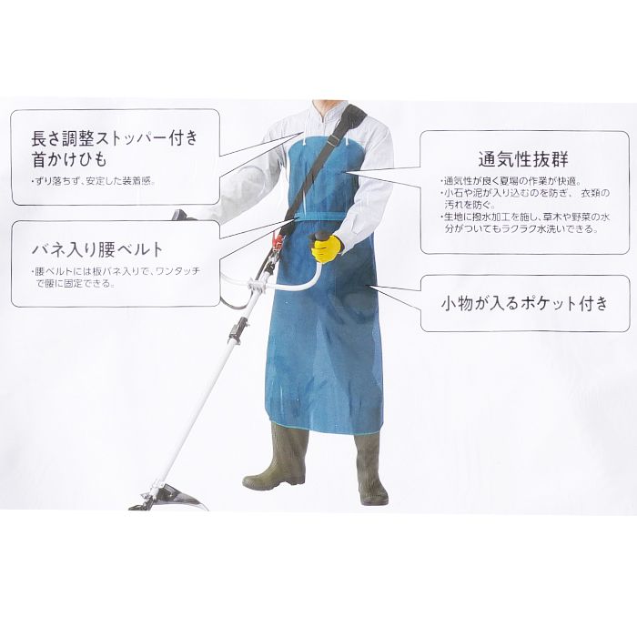 [特長]：■長さ調整ストッパー付き 首かけひもで、ずり落ちず、 安定した装着感。■通気性が良く夏場の作業が快適■小石や泥が入り込むのを防ぎ、衣類の汚れを防ぐ■撥水加工生地で草木や野菜の水分がついてもラクラク水洗い■腰ベルトには板バネ入りで、...