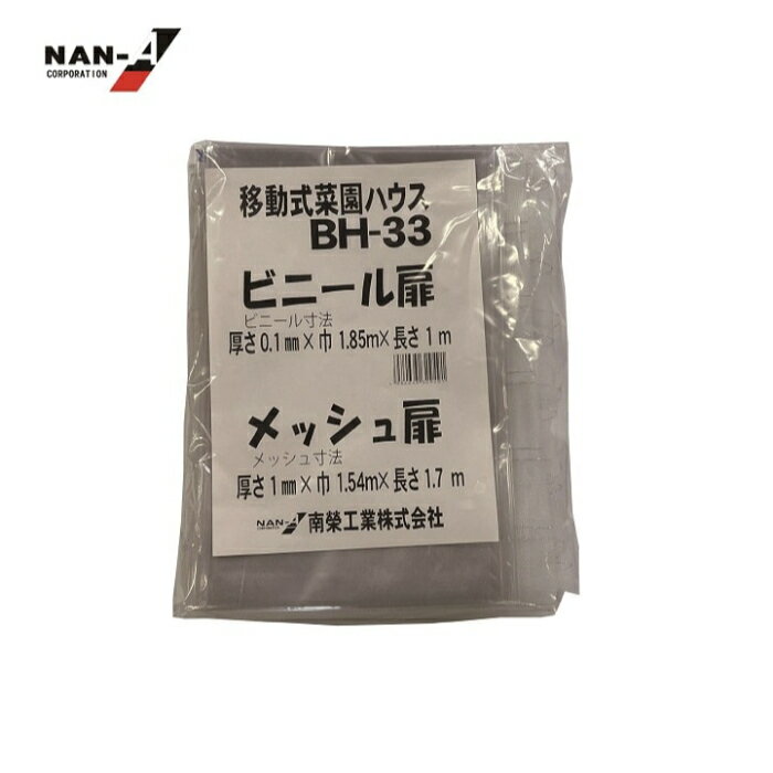 ［仕様］：厚み0.1mmの農業用ビニール（PVC）を使用。気密性が高く保温性に優れている。透明性が非常に高く太陽光を取り込みやすい。