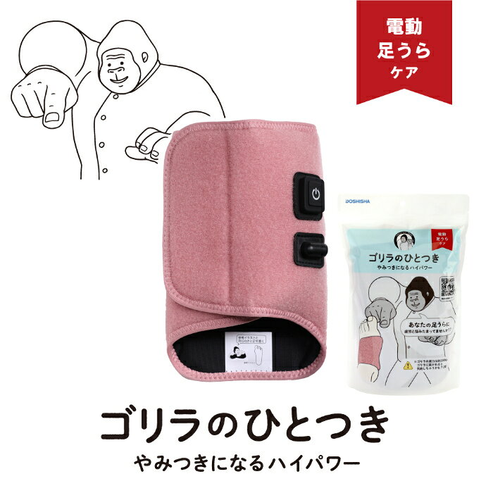 [特長]：■足の疲労とお悩み解消の足うら電動マッサージ機。まるでゴリラにツボ押ししてもらっているかのようなハイパワー、イタ気持ちよさがやみつきに。■ひと突きパーツと強力ゴリラポンプ。ピンポイントでぐーっと押し込む「ひと突きパーツ」がイタ気持...