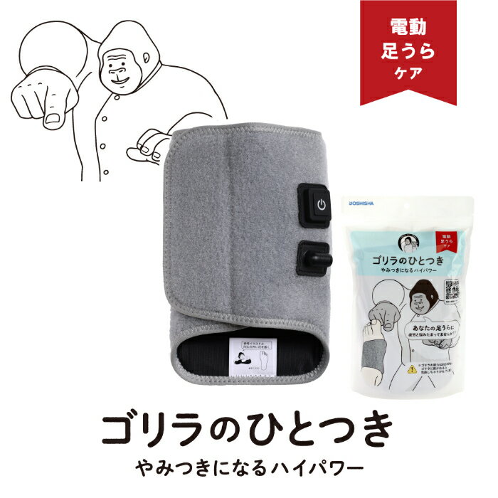 [特長]：■足の疲労とお悩み解消の足うら電動マッサージ機。まるでゴリラにツボ押ししてもらっているかのようなハイパワー、イタ気持ちよさがやみつきに。■ひと突きパーツと強力ゴリラポンプ。ピンポイントでぐーっと押し込む「ひと突きパーツ」がイタ気持...