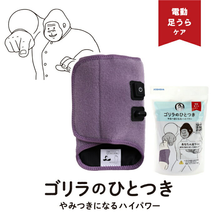 [特長]：■足の疲労とお悩み解消の足うら電動マッサージ機。まるでゴリラにツボ押ししてもらっているかのようなハイパワー、イタ気持ちよさがやみつきに。■ひと突きパーツと強力ゴリラポンプ。ピンポイントでぐーっと押し込む「ひと突きパーツ」がイタ気持...