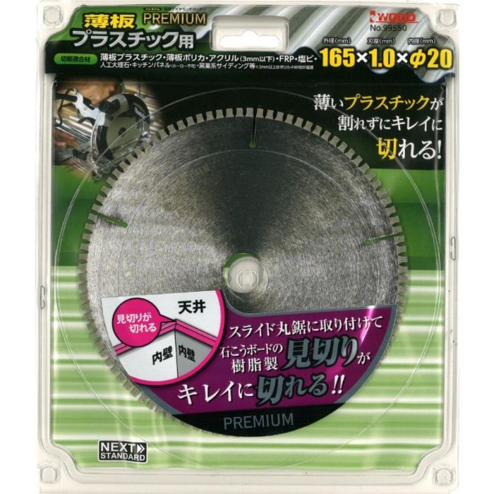 [仕様]：■外径：165mm■刃厚：1.0mm■内径：φ20[用途]：■薄板プラスチック、薄板ポリカ、アクリル、FRP、塩ビ、人口大理石、キッチンパネルなどの切断に■窯業サイディングなどに[特長]：■薄いプラスチックが割れずにキレイに切れる...