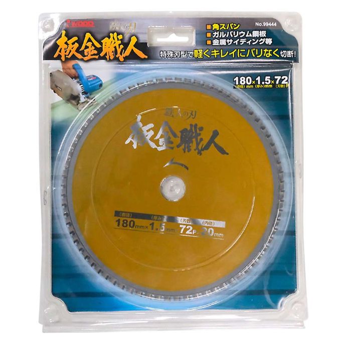 [仕様]：■外径：180mm■刃厚：1.5mm■刃数：72P[用途]：■角スパン、ガルバリウム鋼板、トタン、ブリキ、鉄板サイディング、アルミ建材どの切断に■アルミ建材、木毛セメント板、銅板、ヘーベルライト、不燃建材などの切断に[特長]：■特...