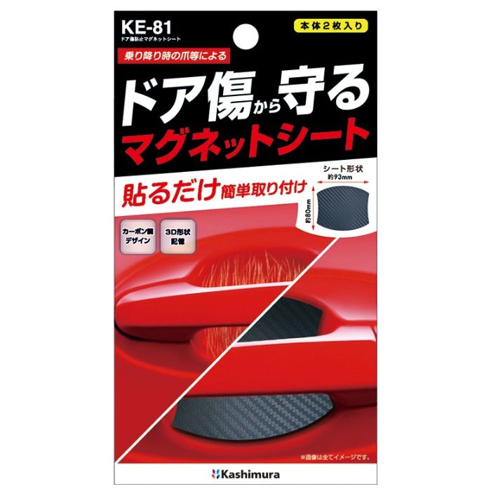 [特長]■マグネットで何度も脱着できるドア傷防止シートです■様々な車に取り付け可能です（※手を入れるスペースがドアハンドルの上下にある車種に貼り付けできます）■ドライヤー等で温めて形状を変形させ、様々な車種に貼り付けることも可能です■カーボ...