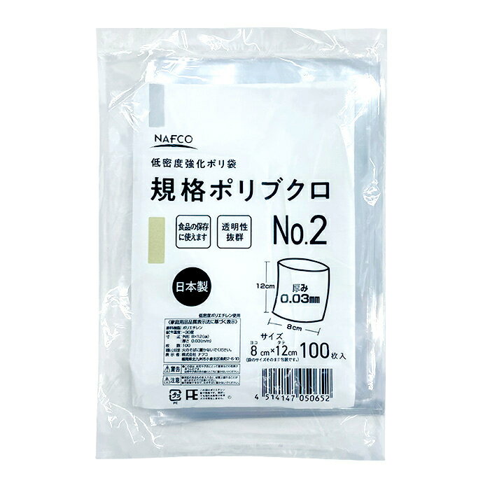 国産 規格ポリ袋[特長]:■食品対応です。 ■透明度 開口性に優れています。[仕様]:■商品サイズ:0.03cm×8cm×12cm■素材:ポリエチレン■原産国:日本■内容量:100枚