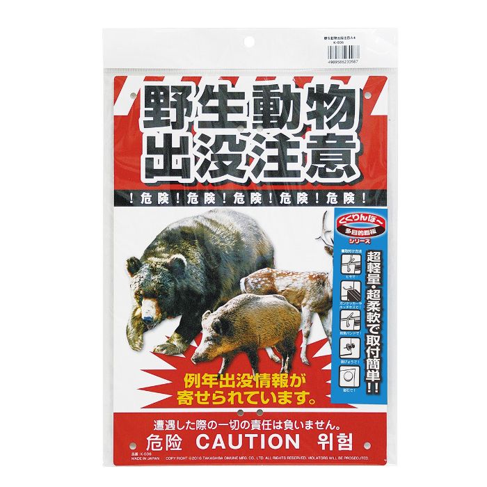 [仕様]：■材質：特殊な合成樹脂（特許）■サイズ：A4[用途]：■農作物、大切なものを盗難から守る為の防止看板■果樹園の不法侵入、窃盗防止に■イノシシや熊などの害獣警告看板として[特長]：■支柱やフェンスにビニールタイや結束バンドで簡単に取...