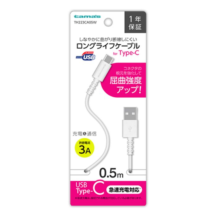 [特長]：■しなやかに曲がり断線しにくいロングライフケーブルfor Type-C。■コネクタの根元を強化して屈曲強度アップ!■USB-A タイプC充電通信ケーブル■0.5m。