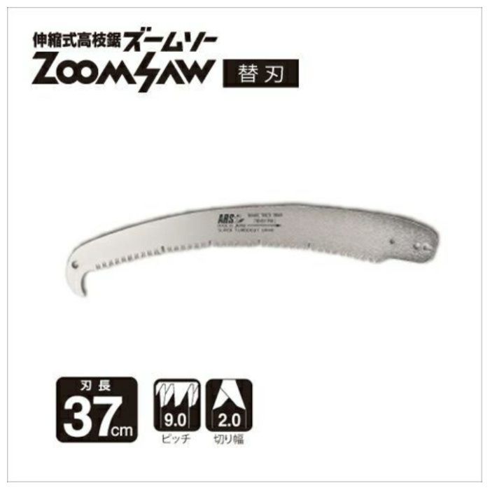 [仕様]：■高炭素刃物鋼■ハードクローム仕上げ[用途]：■アルス伸縮式高枝鋸ズームソー替鋸刃