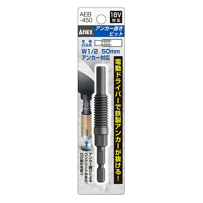 打込式アンカー引き抜きビット[特長]:■打込式アンカーW1/2×50mmを電動工具で抜く為のビットです。[仕様]:■対応アンカーサイズ:W1/2×50mm■六角軸:6.35mm[原産国]:■日本