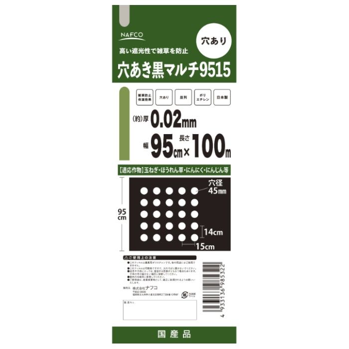 [特長]：■高い遮光性で雑草を防止します。光をほぼ完全に遮断するため、マルチの下の雑草が生えにくくなります。■太陽光を吸収して地温を上昇させ作物の成長を促進します。■土壌からの水分蒸発を防ぎ、適度な湿度保ちます。■雨や風による肥料や農薬の流...