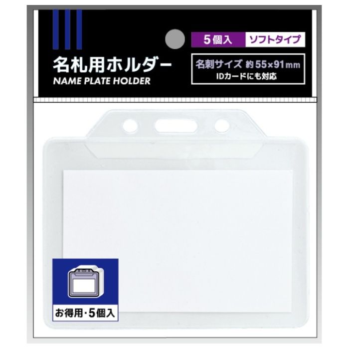 名札用ホルダー5個入。横型のソフトタイプのホルダーです。適合サイズは約55mm×91mmです。ベルト幅約13mm以下のクリップに対応。本製品にクリップは付属しておりません。