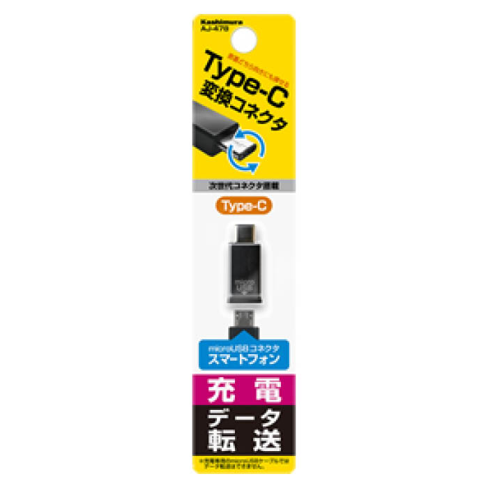■microUSBのケーブル及び充電器をType-C端末で使用可能。■充電＆データ通信対応。■USB2.0相当の480Mbpsデータ通信対応。■より安全な難燃性材料の採用。