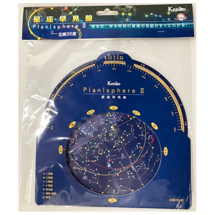 「月日目盛」と「時刻目盛」を合わせる事によって見たい月日・日時の星座の位置が簡単にわかる星座早見盤。カバーが開き、全天を確認することができるようになりました。●北緯35度
