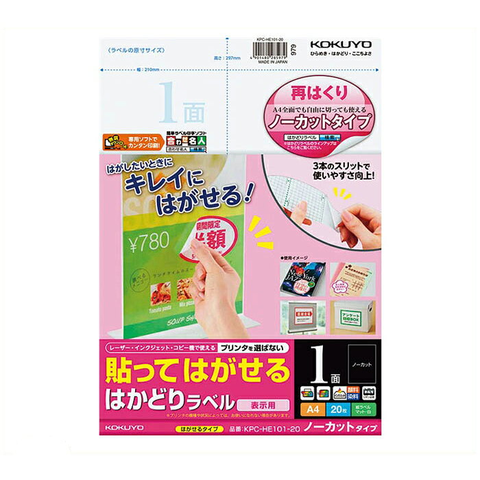 [特長]:■再はくり糊を使用しているのできれいにはがせて貼り替えや一時的な表示などの用途に最適です■自由に切って使えるノーカットタイプ。■台紙のスリットが3本あり、はがしやすいです■レーザー・インクジェット・コピー機などさまざまなプリンタで...