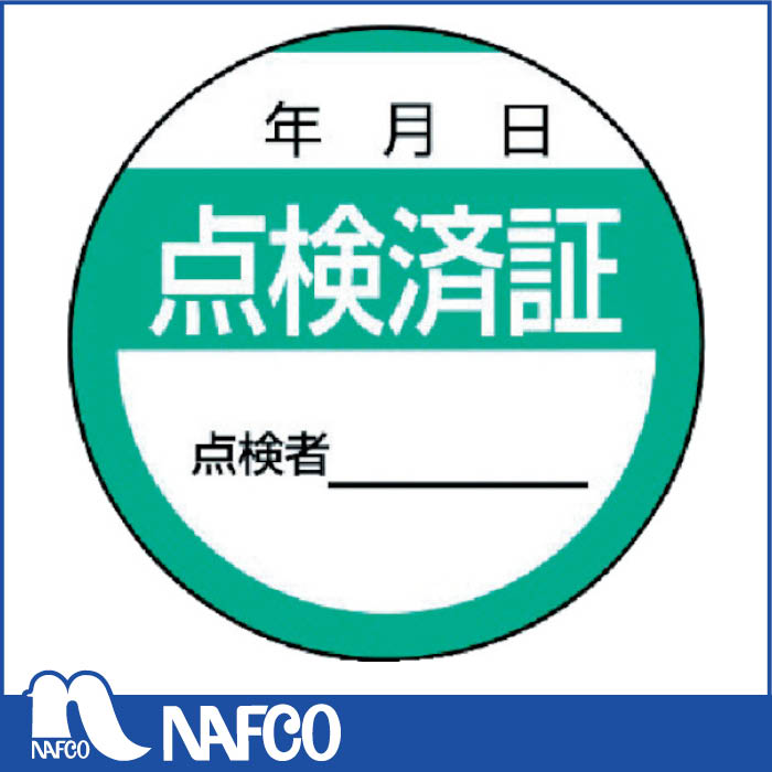 [特長]：■1枚で2通りの表示ができる両面ゴムマグネット式です。■設備に簡単に取り付けられるステッカー式です。[用途]：■工場・事務所・物流倉庫・商業施設等に。[仕様]：■表示内容：点検済証■取付仕様：粘着シール■縦(mm)：40■横(mm...