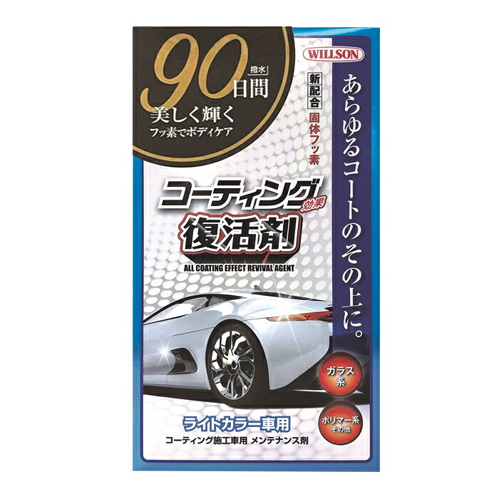 あらゆるコートのその上に。[特長]:■太陽光・紫外線に焼けず、変色に強い。■車全体にかけたコートの膜に汚れが入らない。半永久的。■ボディの艶と潤いを。撥水効果は90日!■ライトカラー専用[仕様]:■サイズ：H215mm×W120mm×D62...