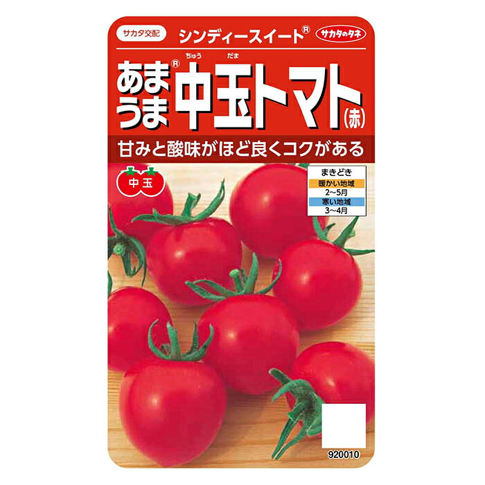 [特長]：■果実の割れが少なく、1花房に約40gの実を10から15個つけます。■色鮮やかで、甘さと酸味のバランスがよく、とてもおいしい中玉トマトです。■病気に強いので低農薬栽培ができます。