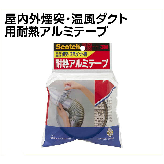 [用途]:■石油ストーブや風呂の煙突、温風ダクト等の補修、補強に!厚いアルミ箔に強い粘着材を塗布した耐熱テープです。