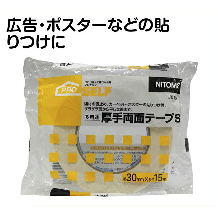 [用途]:■平らな面からザラザラ面まで柔軟性のある厚手タイプの両面テープ■広告ポスターなどの貼りつけに　■ベニア板などの仮固定に