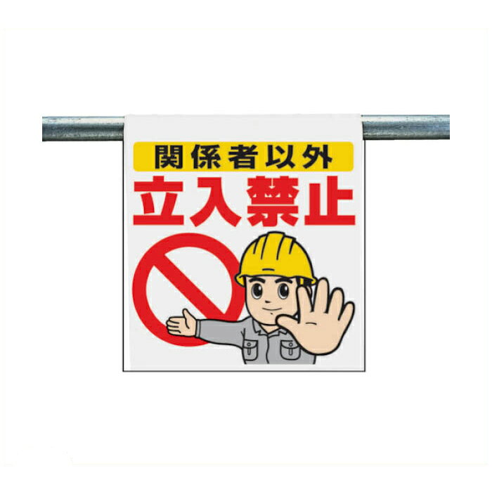 [特長]：■環境に配慮した［［CO2］］削減ターポリンを使用しています。■単管パイプや手すりにマジックテープで簡単に取り付けることができます。[仕様]：■表示内容：関係者以外立入禁止■取付仕様：裏面マジックテープ■縦(mm)：600■横(m...