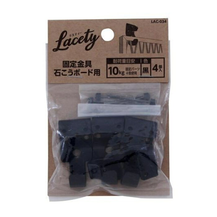 [特長]：■いろんな場所で自由に楽しくディスプレイ収納ができるLacety-ラスティ-シリーズ。■おしゃれなインダストリアル風インテリアが簡単に作れます。■固定金具石こうボード用はラスティーを石こうボード壁に固定するための専用パーツです。■...