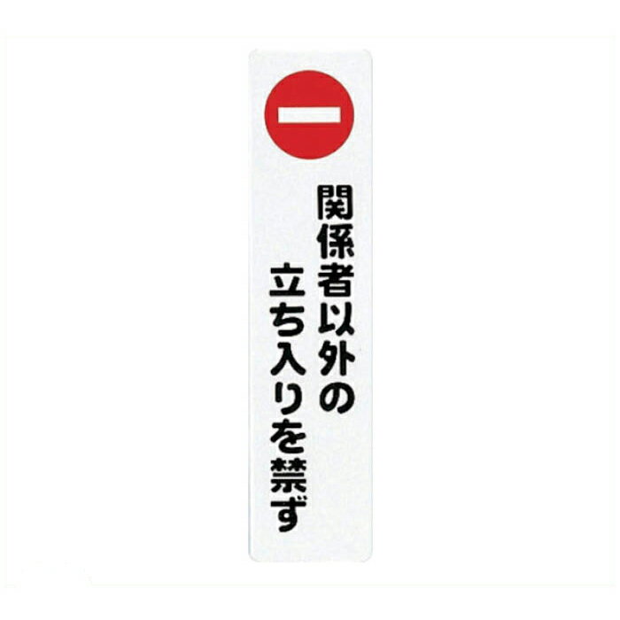 [特長]：■地球に優しい「エコマーク」認定素材ハッポーム（ポリプロピレン）を使用しています。[仕様]：■取付仕様：粘着テープ■縦（mm）：210■表示内容：関係者以外の立ち入りを禁ず■横（mm）：50■取付方法：貼付タイプ[材質_仕上]：■...