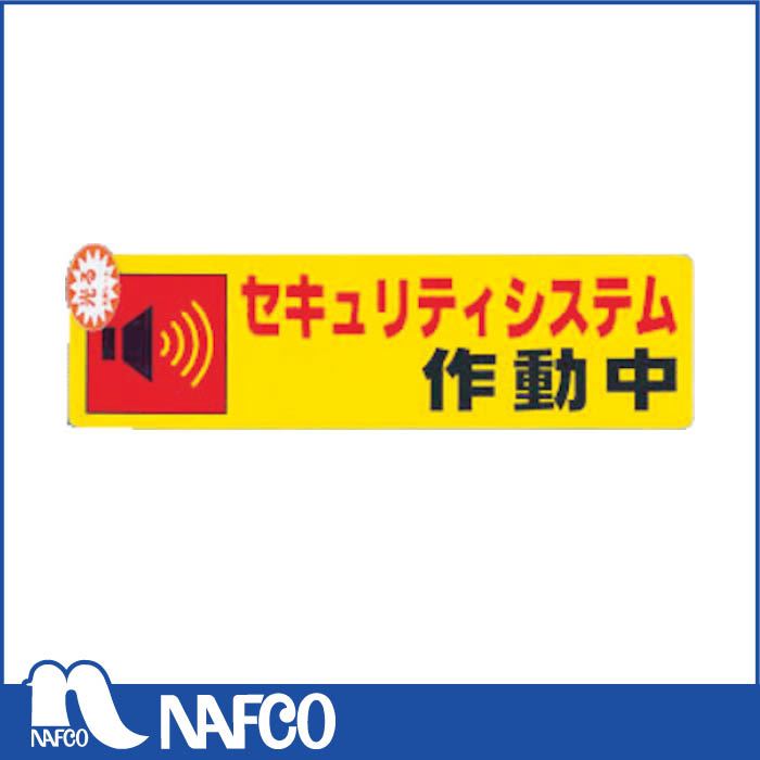 [特長]：■夜間や暗い所で、少しでも光があれば光を反射し、確認することができます。[仕様]：■表示内容：セキュリティシステム作動中■本体寸法（mm）幅×長さ：50×180■取付仕様：ステッカー■厚み：0.2mm[サイズ]:55 x 200 ...