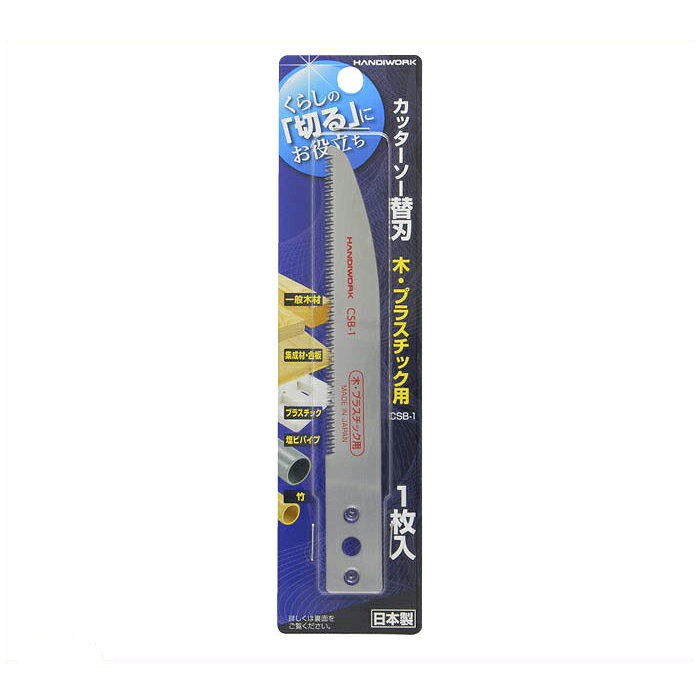 [仕様]:■HANDIWORK　カッターソー　L　150mmの替刃です。■くらしの「切る」にお役立ち■のこ刃は日本製で切れ味抜群■木材(スギ・松・朴・ラワン)・バルサ材・ベニヤ板・プラスチック・塩ビ・竹の切断に[サイズ]:50 x 3 x 190