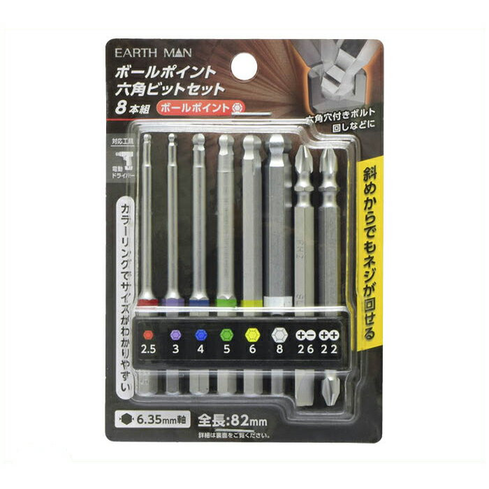 斜めからでもネジが回せるカラーリングでサイズがわかりやすい[セット内容]:■ボールポイント六角ビット：2.5mm/3mm/4mm/5mm/6mm/8mm/+No.2×-6/+No.2[サイズ]:90 x 12 x 130