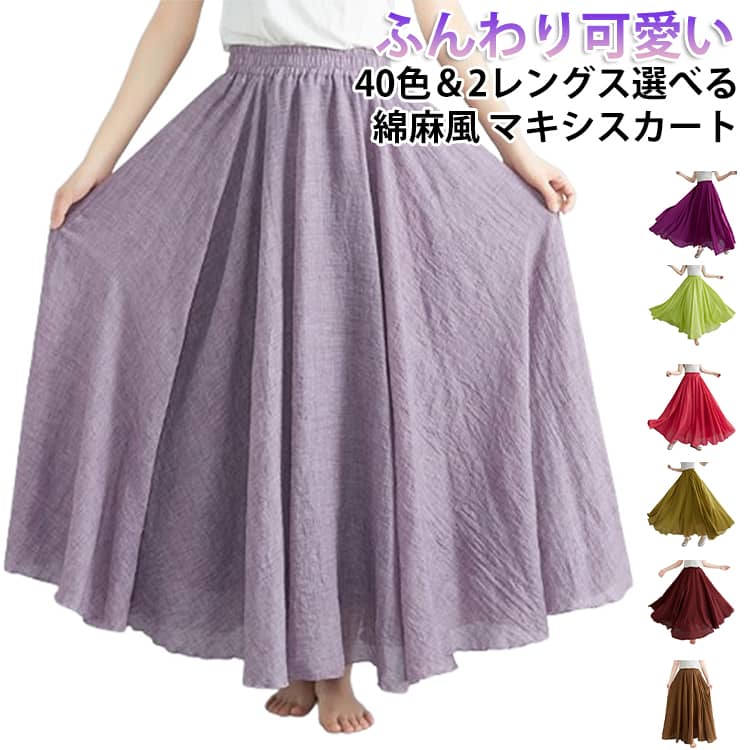 春夏にぴったりの、ふんわりガーゼ素材のロング丈フレアスカート。大人っぽい95cm丈と、合わせやすい85cm丈から選べる。ボリュームたっぷりのフレアシルエットが動きに合わせてふんわり揺れる。お気に入りがきっと見つかる、ナチュラルカラー40色！...