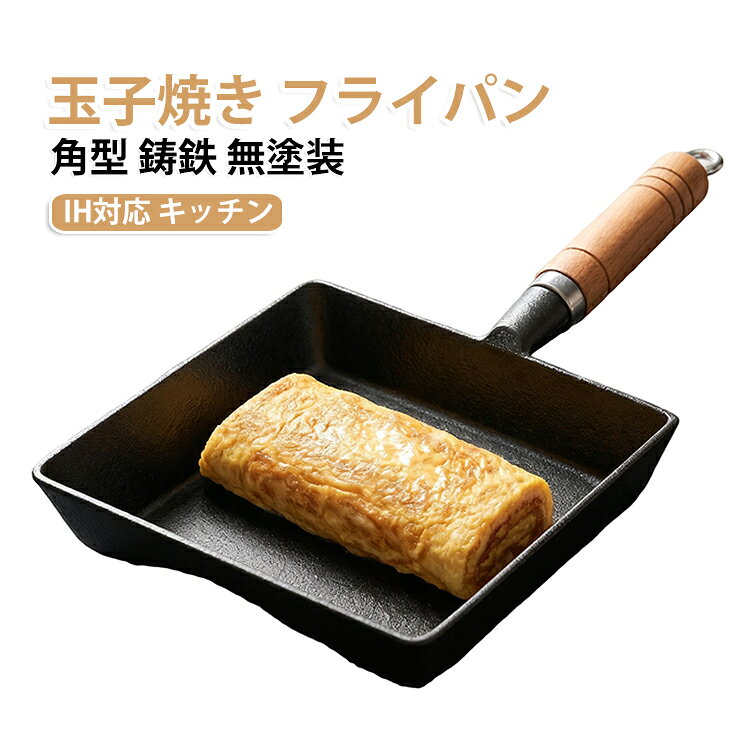 鋳鉄製で熱伝導が均一な本格的な玉子焼きフライパン。無塗装で安心安全、使うほどに油がなじんで美味しさアップ。角型で焼き目がきれいに決まり、見た目も美しい玉子焼きが作れます。ガス火・IH対応、朝食やお弁当作りに大活躍。日本料理の定番アイテム、一...