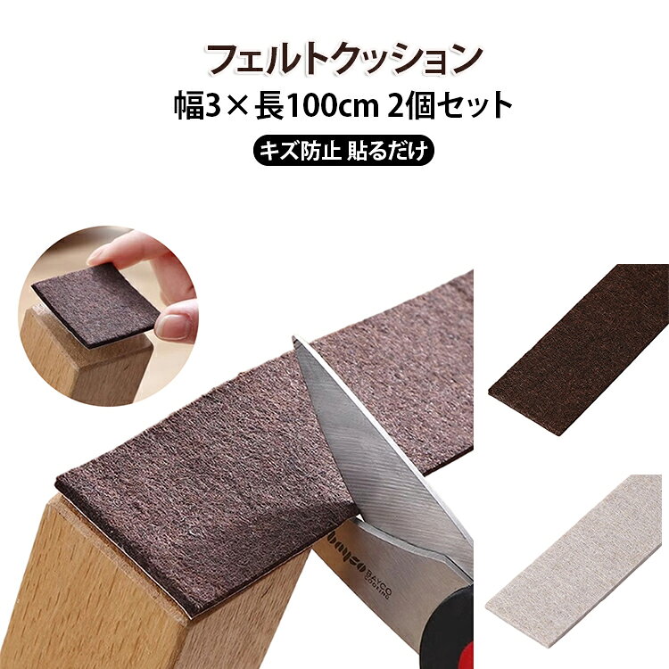 フェルトクッション幅3×長100cm 2個セットキズ防止 貼るだけ●様々な場所で大活躍：テーブルやイスなどの床キズ防止に、電化製品の振動や騒音軽減に。●お好みの形に自由にカット！繊維の密度が高いので、繰り返し椅子を引いても毛ぼこりが出にくく...