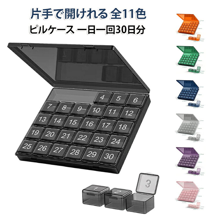 片手で開けれるピルケース 一日一回30日分【1ヶ月分をまとめて管理できる大容量設計】30日分の薬やサプリメントを一括で整理できる便利なピルケース。毎日の飲み忘れを防ぎ、健康管理をしっかりサポートします。【見やすい半透明デザイン】半透明ケース...