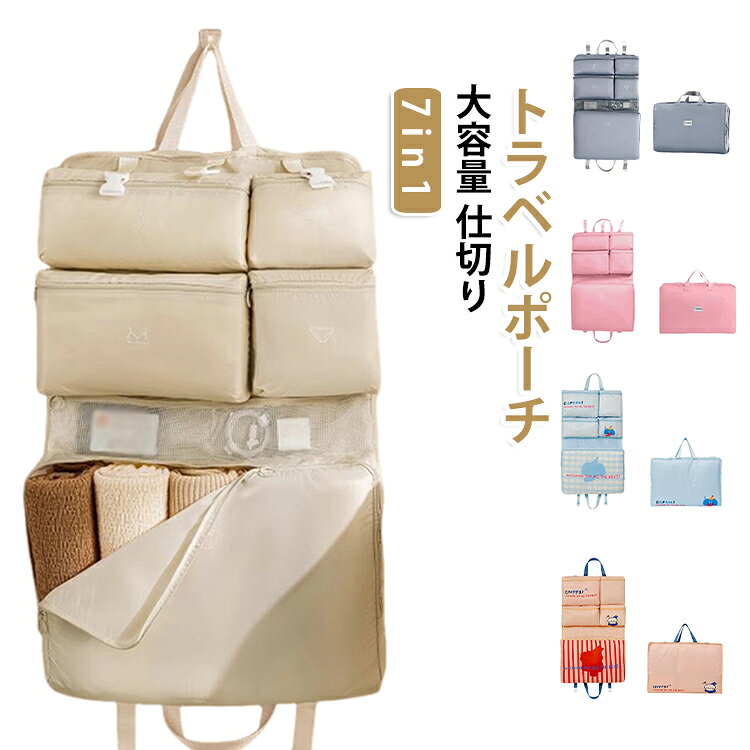 一つで“衣類・下着・小物”をすっきり収納できる、多機能・大容量トラベルポーチ。7つの収納スペース付き：靴下・下着・服・雑貨まで、ひとまとめに。吊り下げ収納OK：ホテルなどでハンガーに掛けて使える便利設計折りたたみ式で使わない時はコンパクトに...